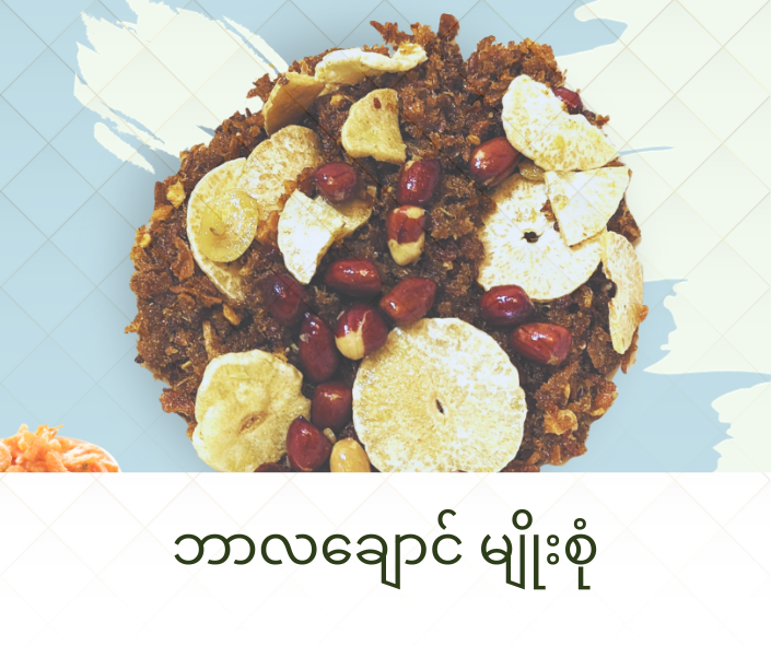 Burmese Balachaung – Bagan Bowl LLC